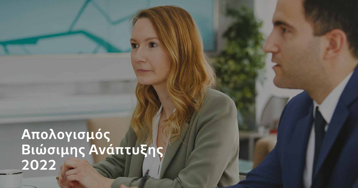 Καινοτομία & Ψηφιακός Μετασχηματισμός | Απολογισμός Βιώσιμης Ανάπτυξης 2022