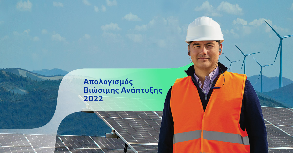 Ελληνικός Κώδικας Βιωσιμότητας | Απολογισμός Βιώσιμης Ανάπτυξης 2022