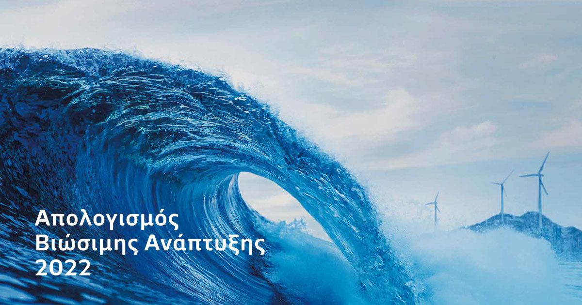 Νέα Εταιρική Ταυτότητα | Απολογισμός Βιώσιμης Ανάπτυξης 2022